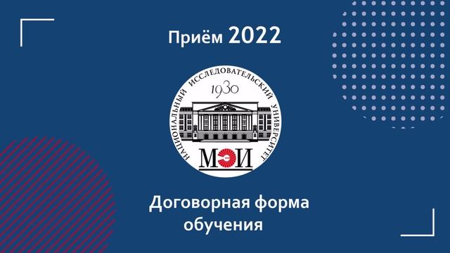 Приём 2022. Часть №6. Договорная форма обучения.