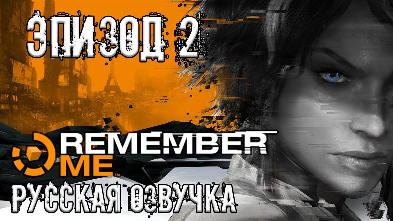Remember Me - Прохождение Эпизод 2 (Русская озвучка от R.G. MVO) Без комментариев