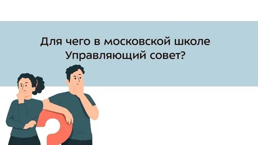 40. Для чего в московской школе Управляющий совет?