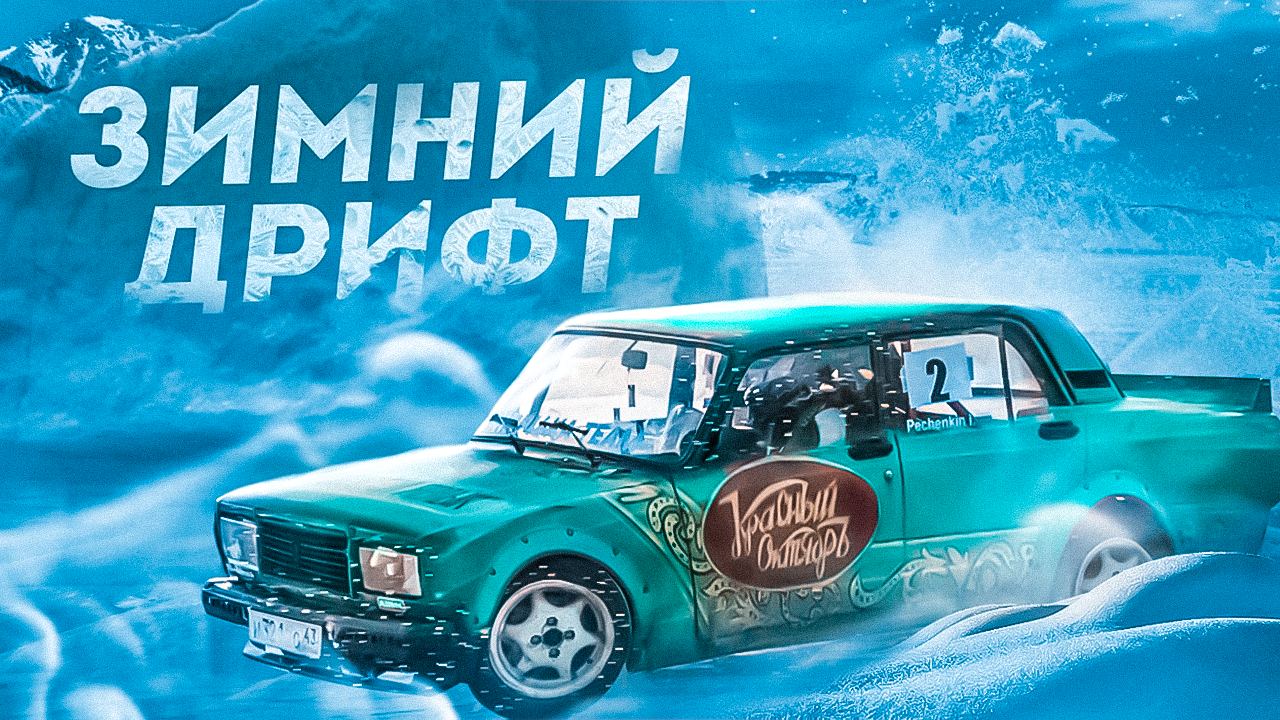 ЗИМНИЙ ДРИФТ｜НЕДВИЖИМОСТЬ ПРИГОДИЛАСЬ