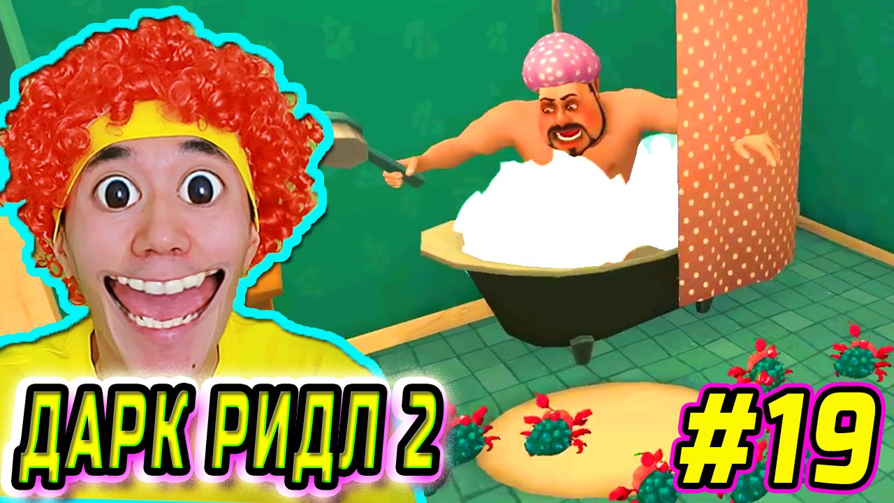 Продолжаю новую игру Dark Riddle 2 новая миссия Игровой канал Рудольфио