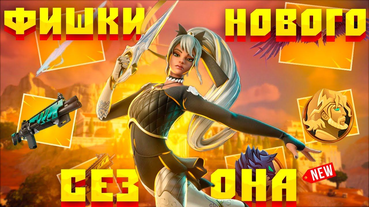 ВСЕ НОВЫЕ СПОСОБНОСТИ И БОССЫ В ФОРТНАЙТ! СЕКРЕТЫ И ФИШКИ 2 СЕЗОНА ФОРТНАЙТ! ВСЁ О НОВОМ СЕЗОНЕ!