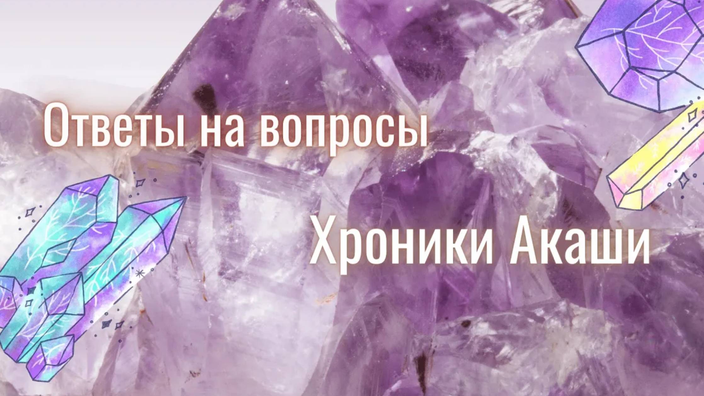 Ответы на вопросы о Хрониках Акаши.