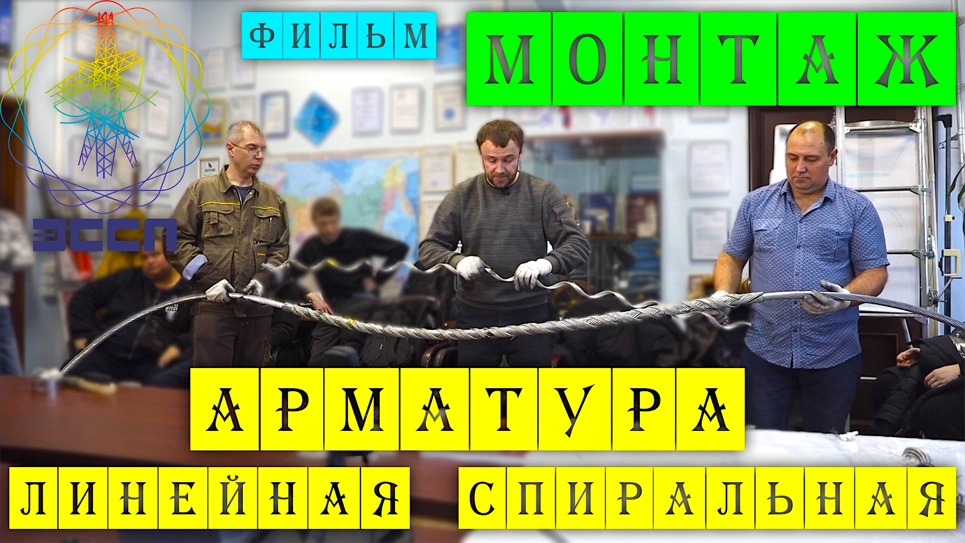 00-Монтаж линейной спиральной арматуры АО ЭССП _ фильм 4K