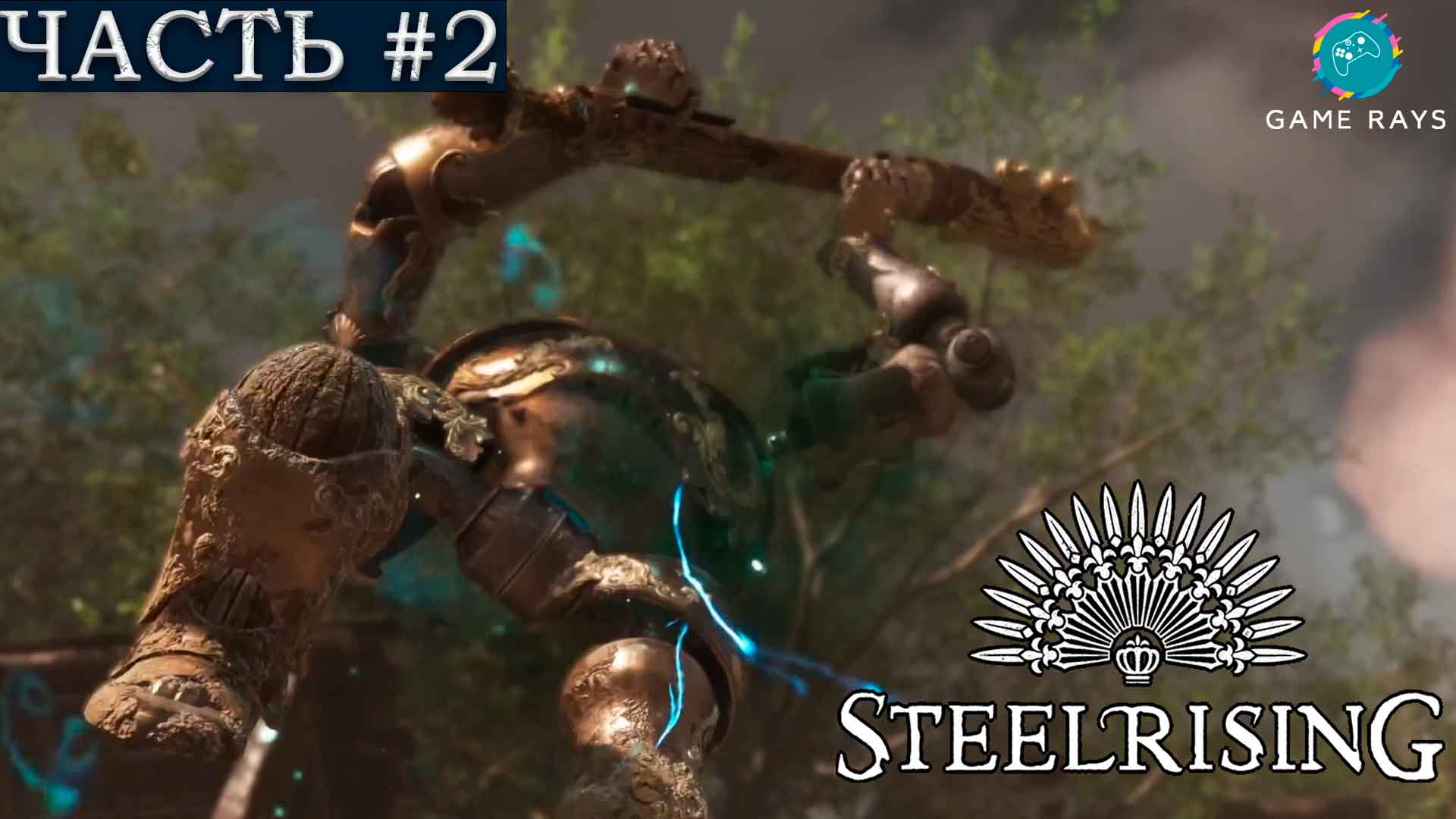 Steelrising #2 ➤ Фонарь, Лес, Причал, Нестабильный электрический таран, Дом инвалидов