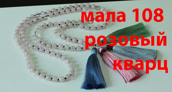 Мала 108 из розового кварца с кистью