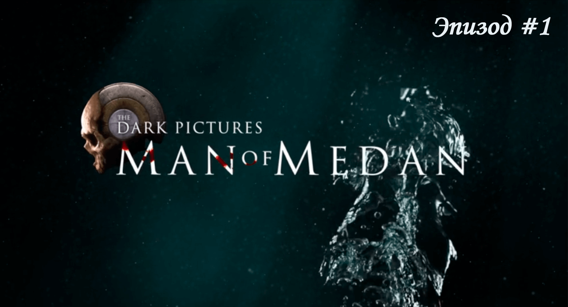 Man of Medan ИГРОФИЛЬМ на русском /Эпизод #1