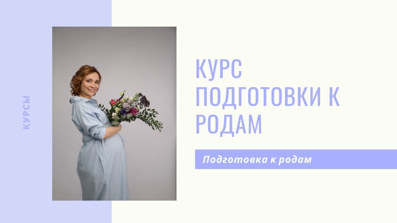 Курс Подготовки Беременных к Родам