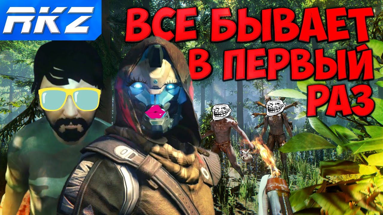 Всё бывает в первый раз