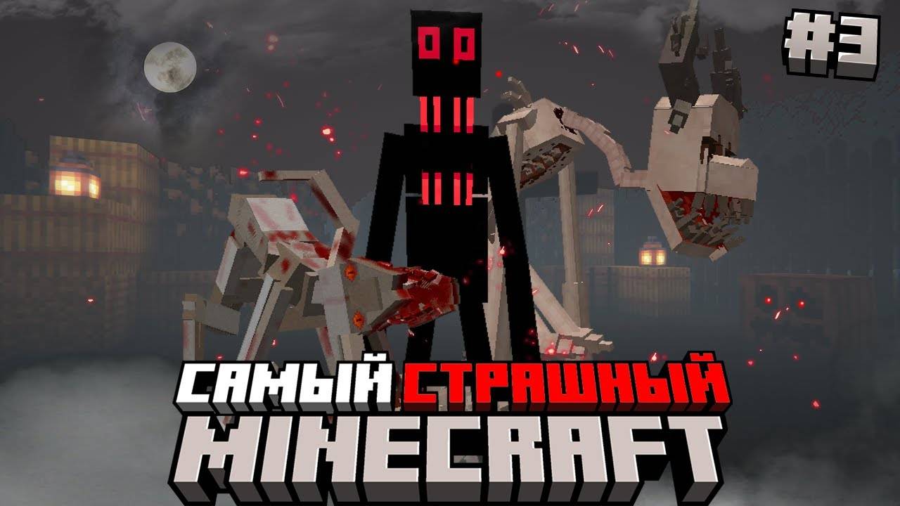 стрим по майнкрафту страшная сборка #3