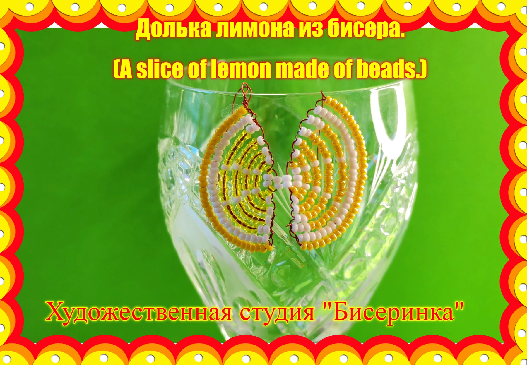 Долька лимона. Серьги из бисера на лето.