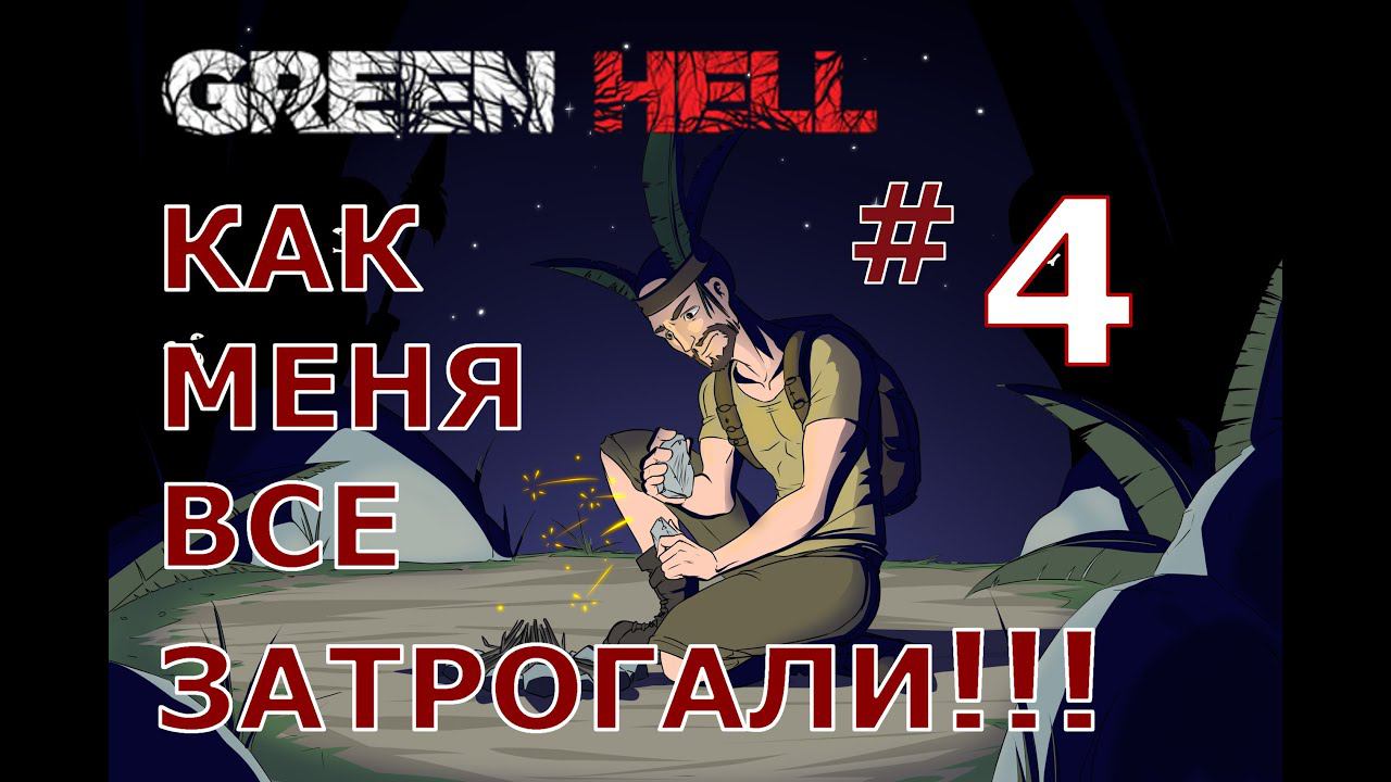 Green Hell [ИДУ ТУДА,ТУДА И ТУДА!!!)))] #4 HARD