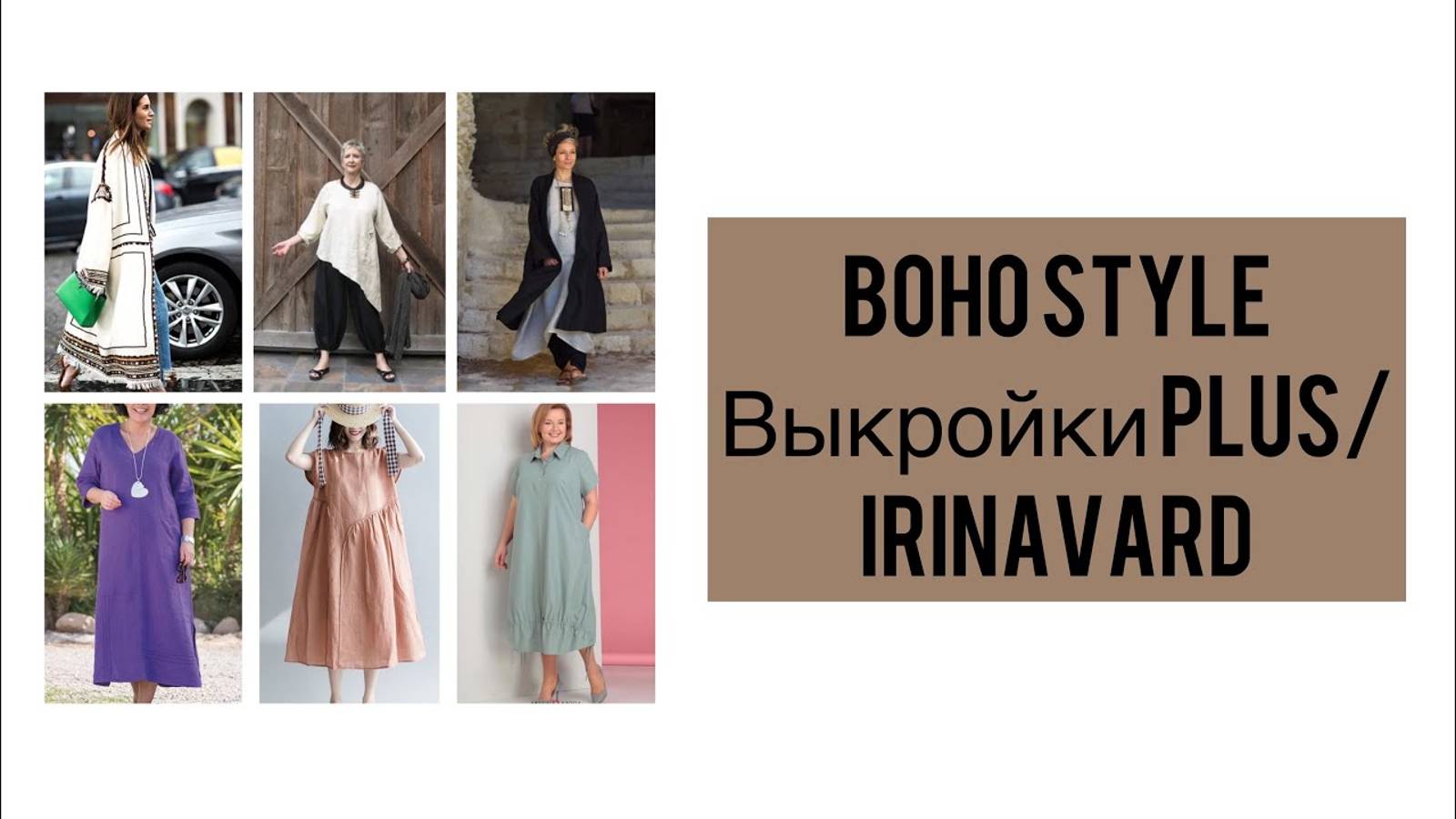 BOHO  STILE_ ВЫКРОЙКИ plus_ Irinavard