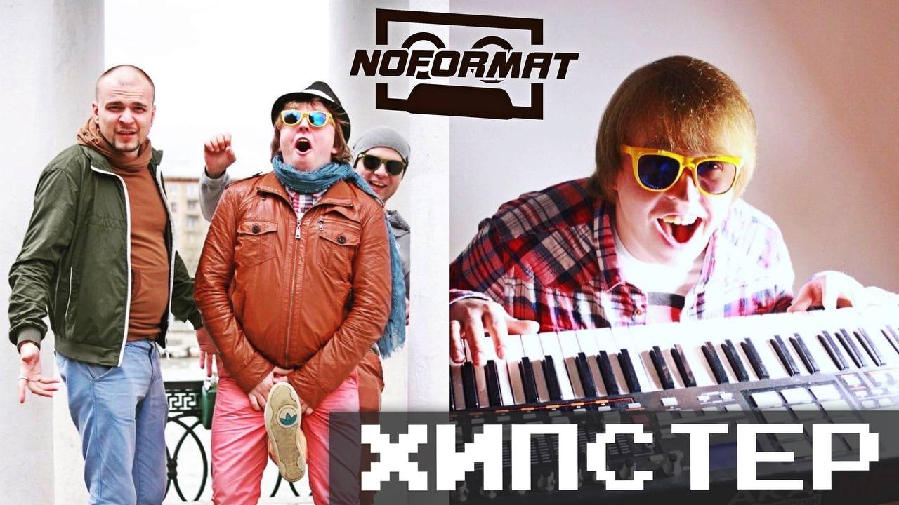 NOFORMAT - Хипстер (official music video)