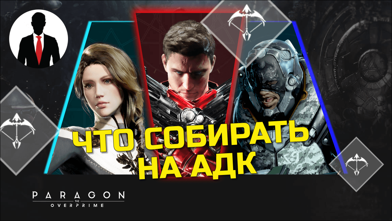 PARAGON THE OVERPRIME - БИЛДЫ НА АДК CARRY - ГАЙД ДЛЯ НОВИЧКОВ