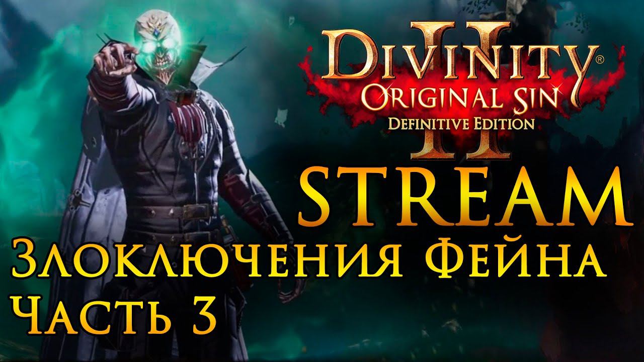 Divinity: Original Sin 2 Злоключения Фейна Часть 3