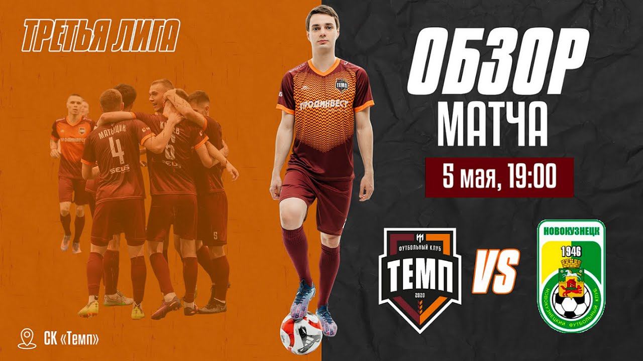 ОБЗОР МАТЧА | ФК «Темп» (Барнаул) — ФК «Новокузнецк» | 05.05.24