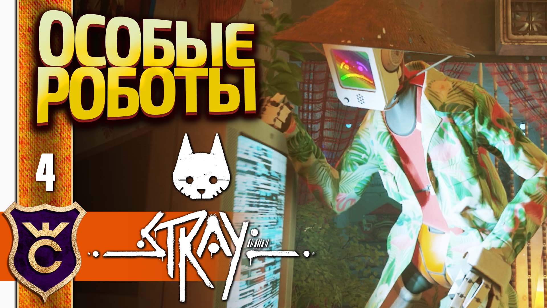 КОТ ИЩЕТ ДОМА АУТСАЙДЕРОВ! Stray #4