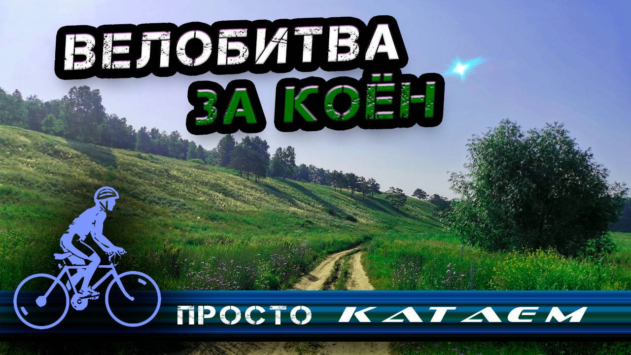 Кратко про покатушку Морозово-Коён-Тальменка-Ключи-Кольцово-Новосибирск