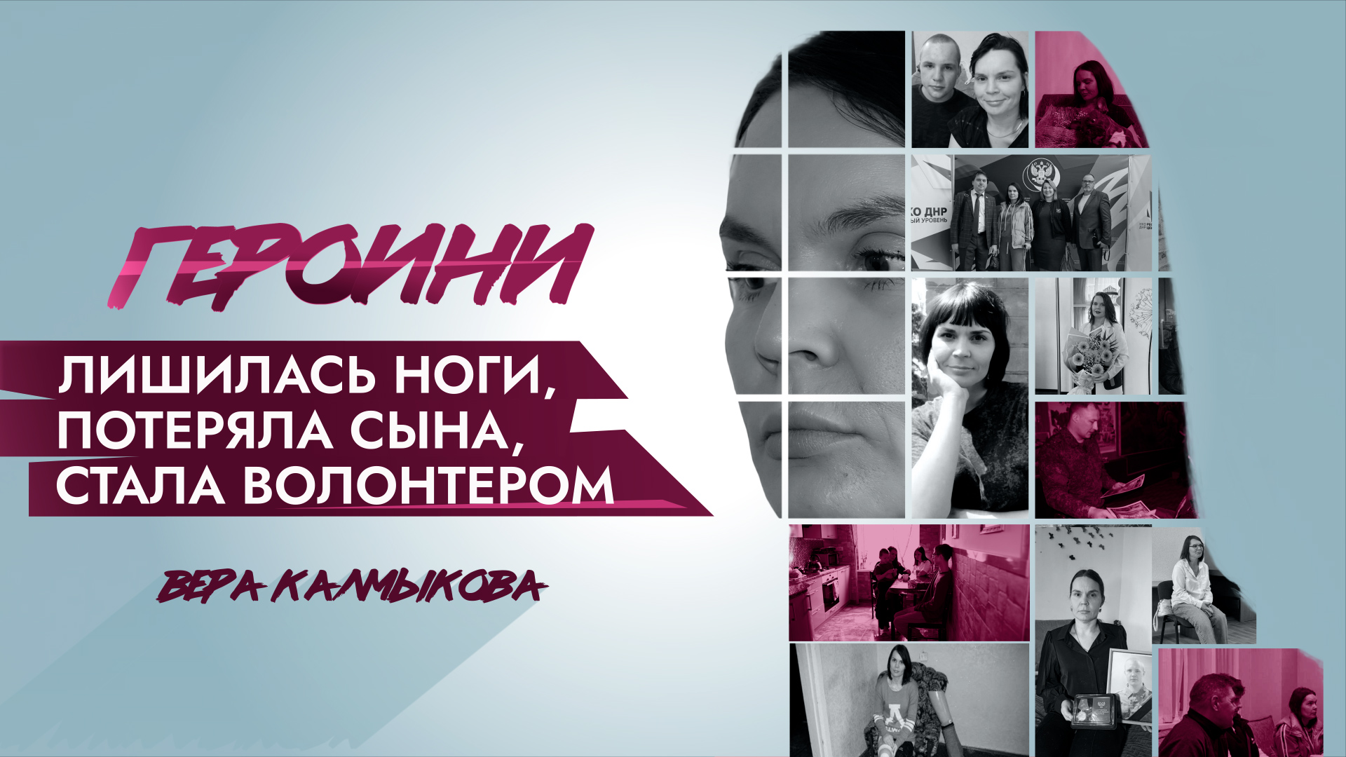 Лишилась ноги, потеряла сына, но стала волонтером