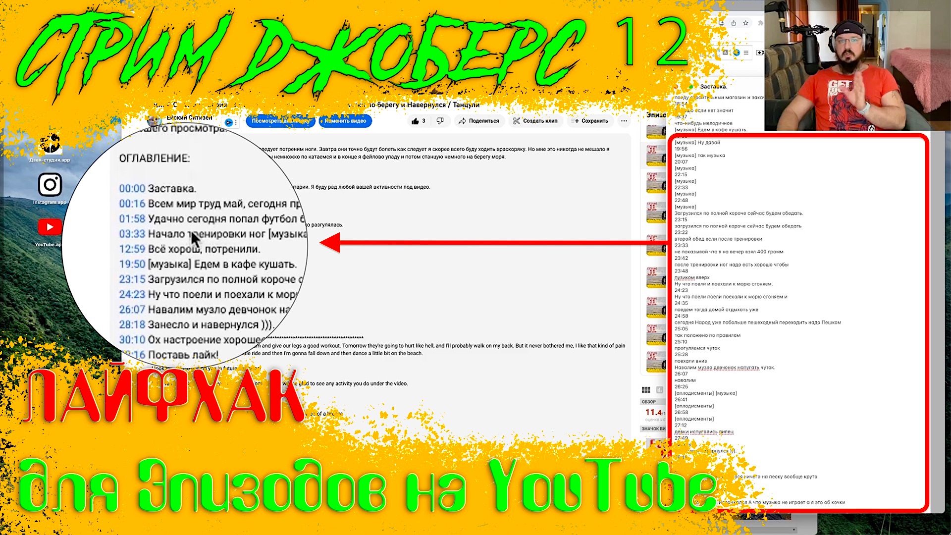 Стрим Джоберс 12  - Лайфхак для Эпизодов на YouTube