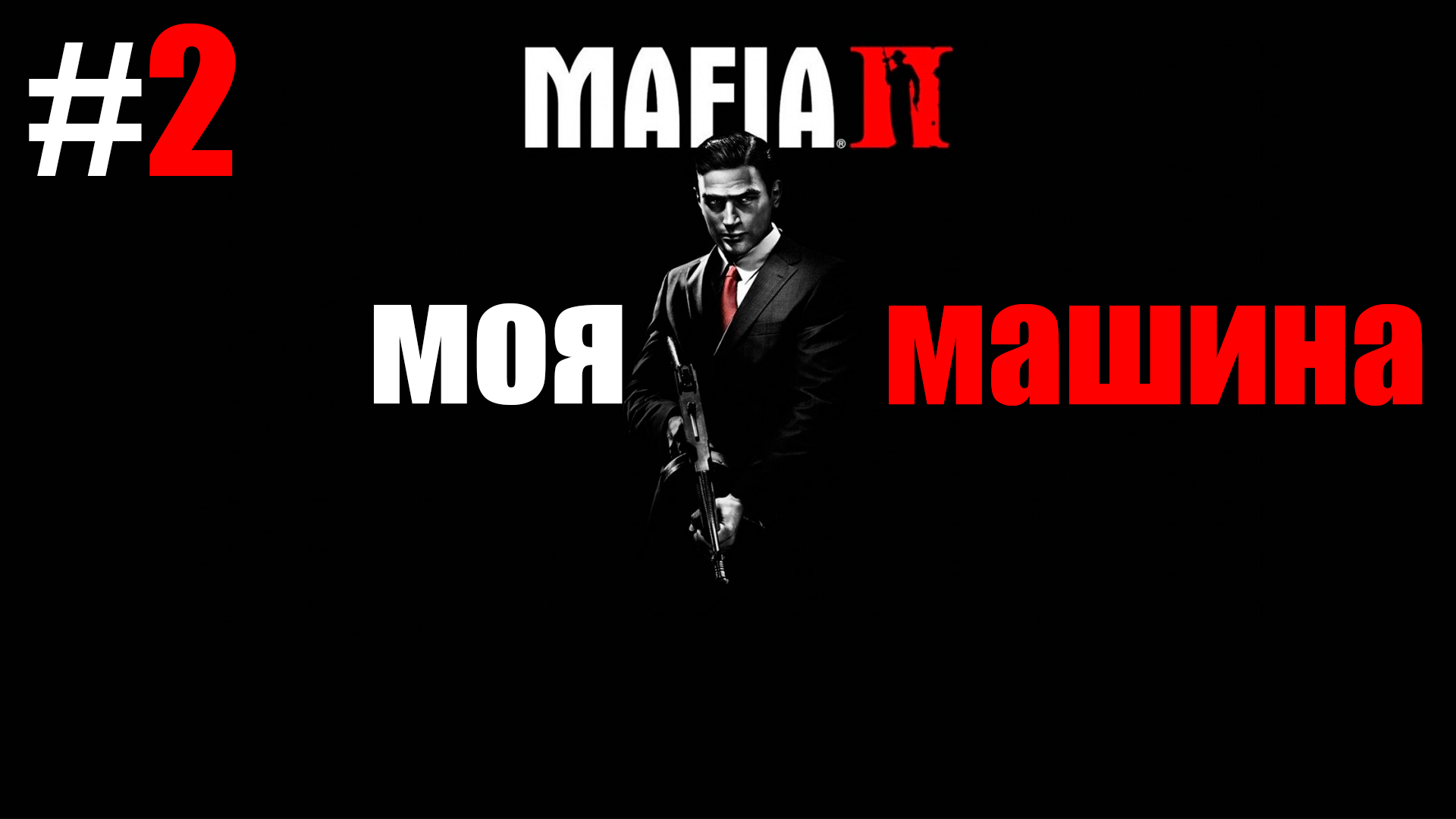 #2 Подстава ! (Mafia 2)