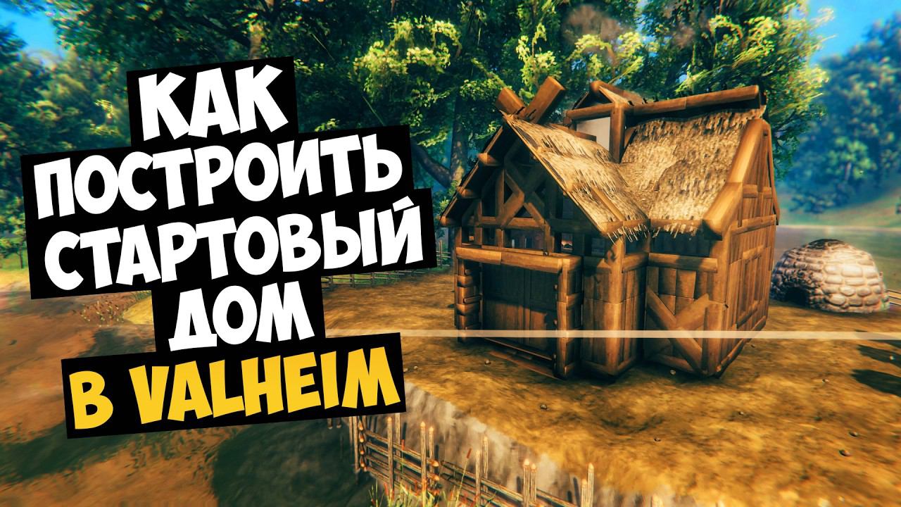 Как Построить Уютный Стартовый Дом В Valheim 2024