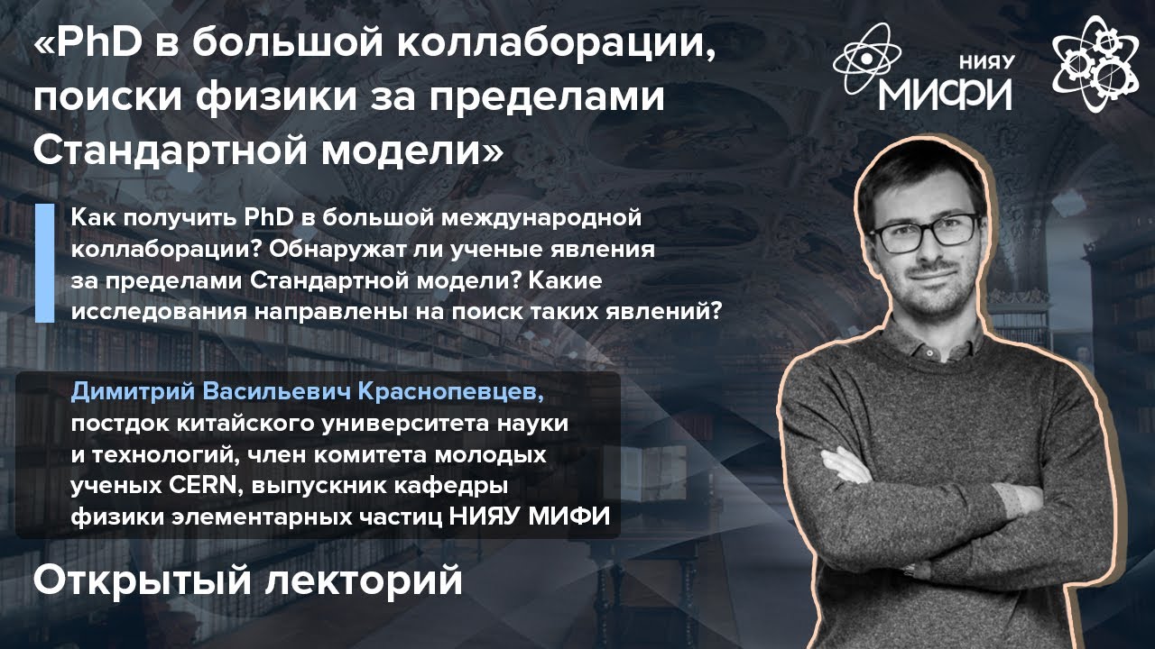 PhD в большой коллаборации, поиски физики за пределами Стандартной модели