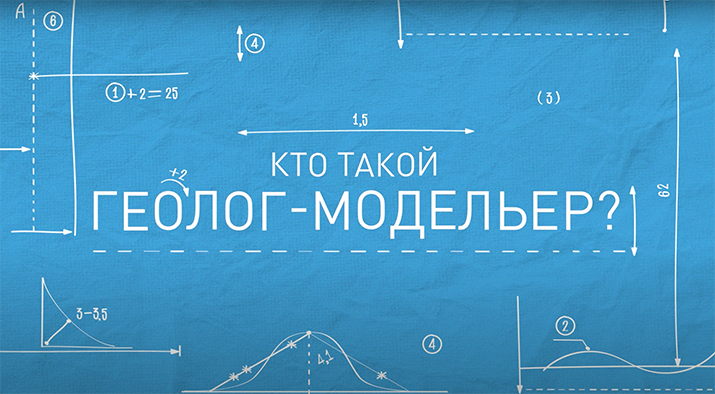 Кто такой геолог-модельер