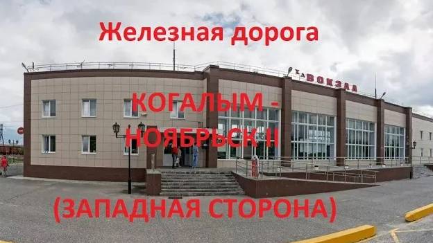 Железная дорога Когалым - Айка - Ноябрьск II (вид из окна поезда, западная сторона) (СВЖД)