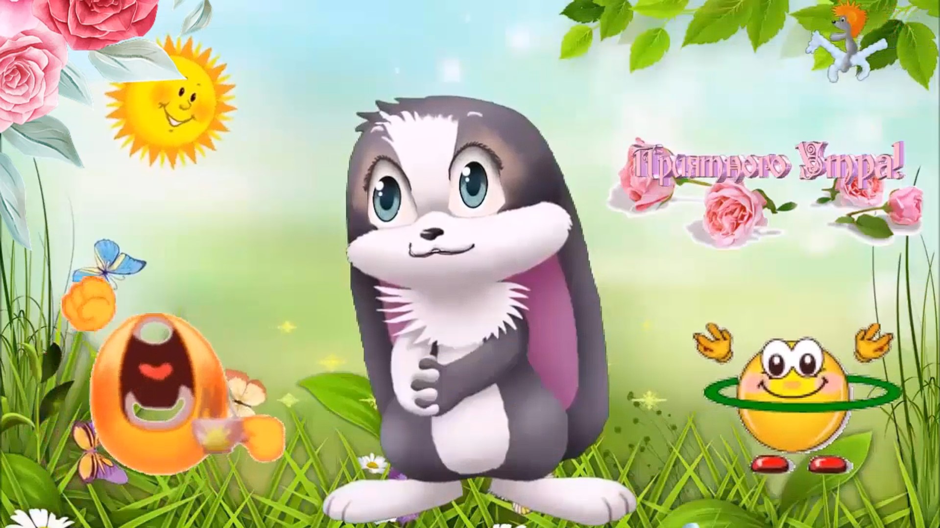 Милое пожелание с добрым утром! Доброе утро!.mp4