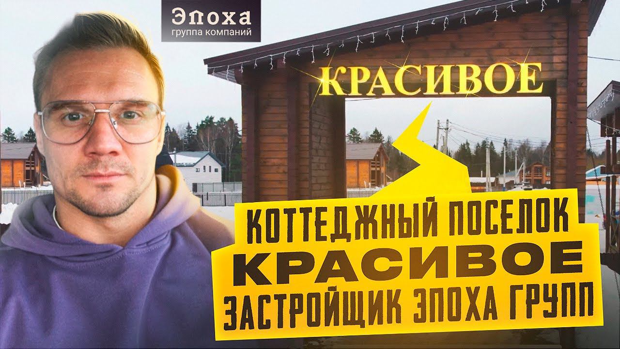Коттеджный поселок “Красивое”, 46 км от МКАД. Строительство загородного дома. Эпоха Групп