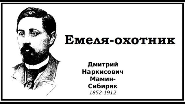 Мамин-Сибиряк --Емеля охотник.mp4