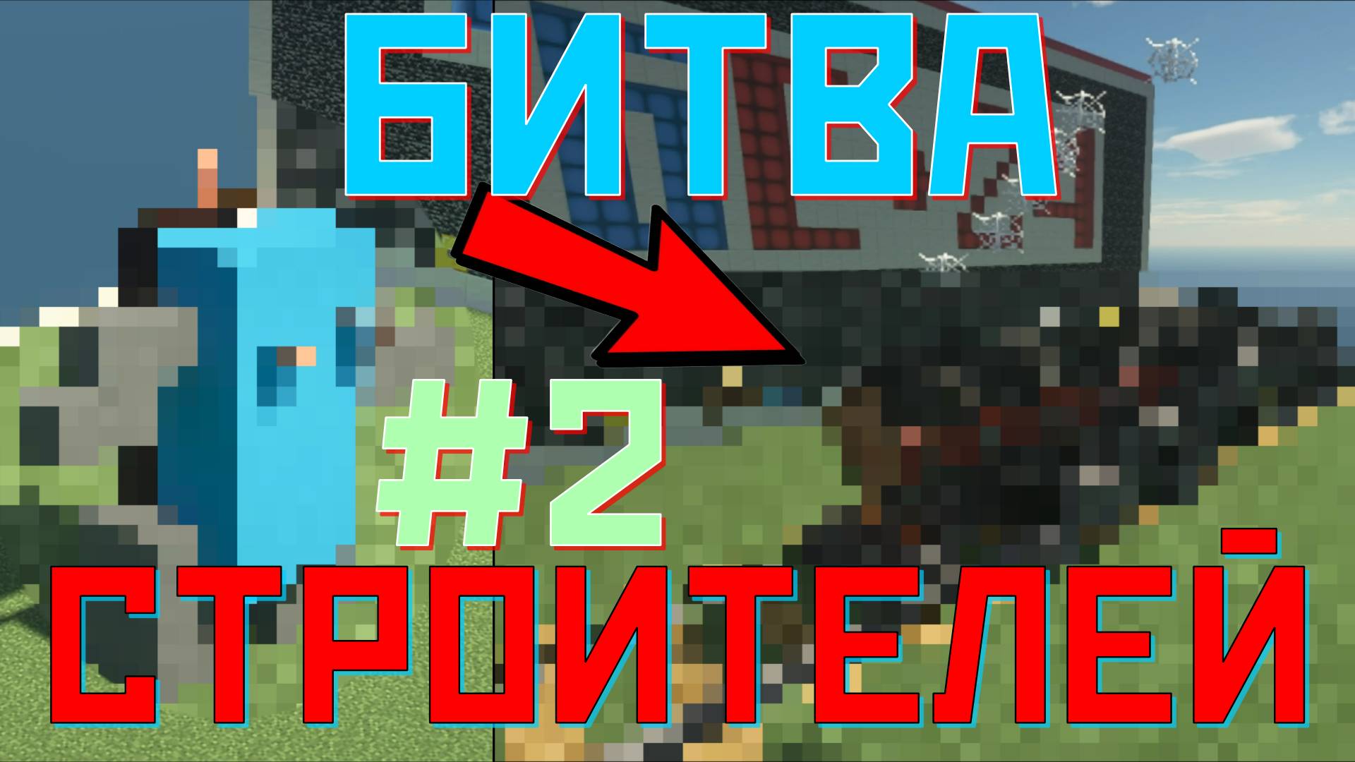 ЗАЧЕМ МЫ НАЧАЛИ ЭТУ БИТВУ ! БИТВА СТРОИТЕЛЕЙ В МАЙНКРАФТ 2024