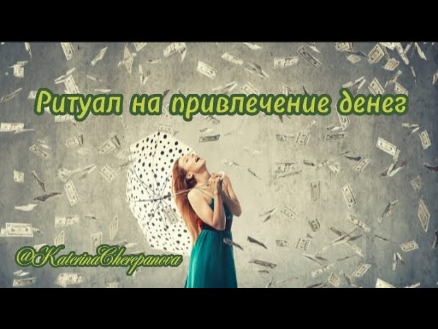 100% ИСПОЛНЕНИЕ. РИТУАЛ НА ПРИВЛЕЧЕНИЕ ДЕНЕГ #KaterinaCherepanova #силамысли #силаподсознания