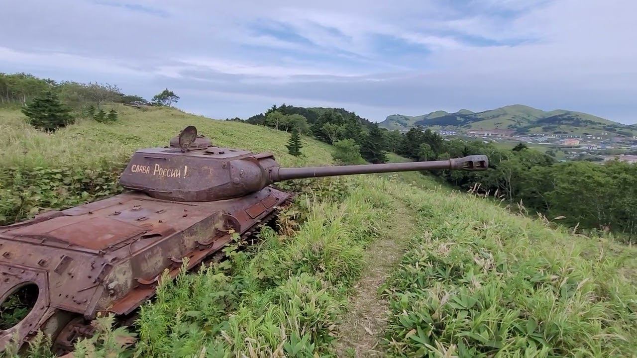 Шикотан. Танк.