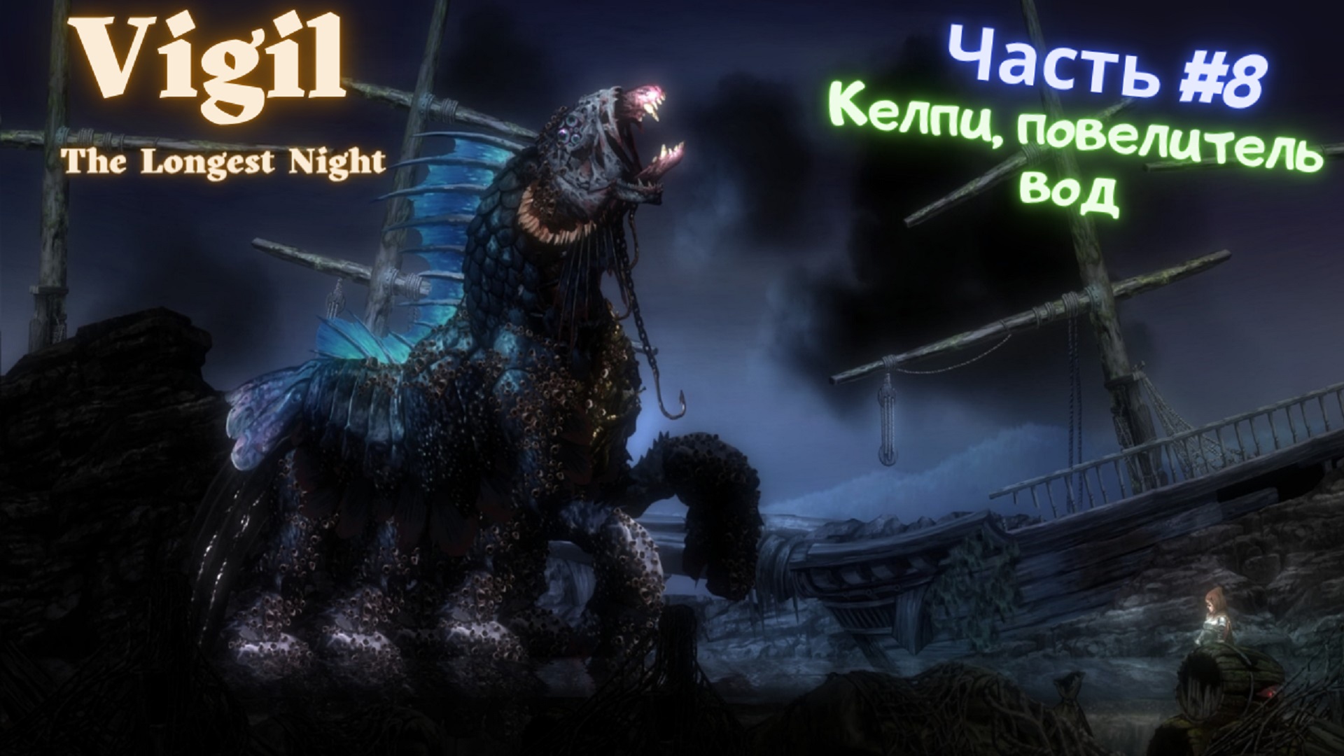 ?Vigil: The Longest Night?Повелитель вод?Часть #8