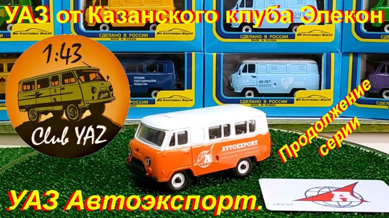 УАЗ Автоэкспорт. Продолжение серии УАЗ от Казанского клуба Элекон.