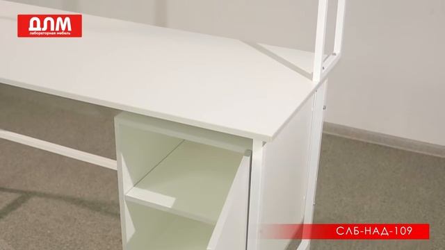 СТОЛ С НАДСТРОЙКОЙ ЛАБОРАТОРНЫЙ СЛБ-НД-109