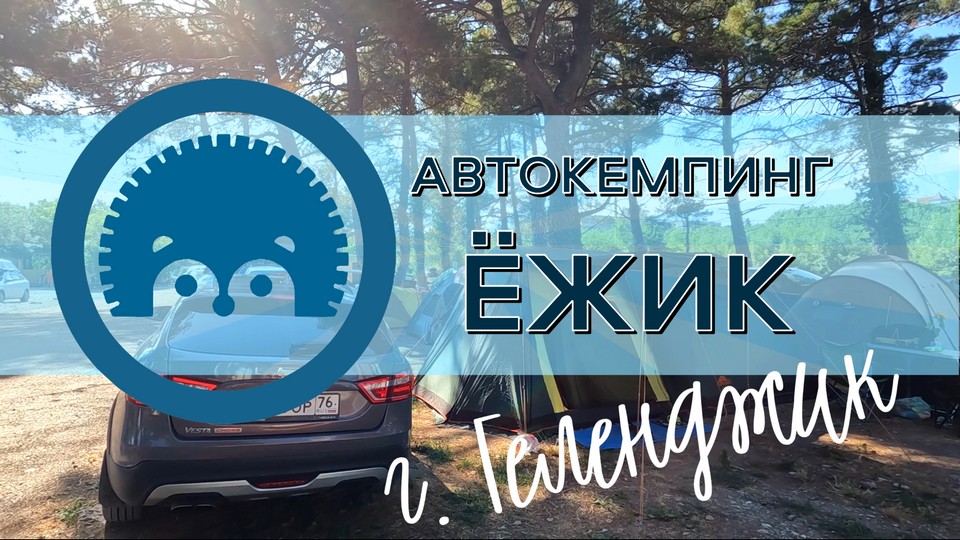 Геленджик. Автокемпинг Ёжик. Полный обзор кемпинга. Лучший кемпинг на Чёрном море.