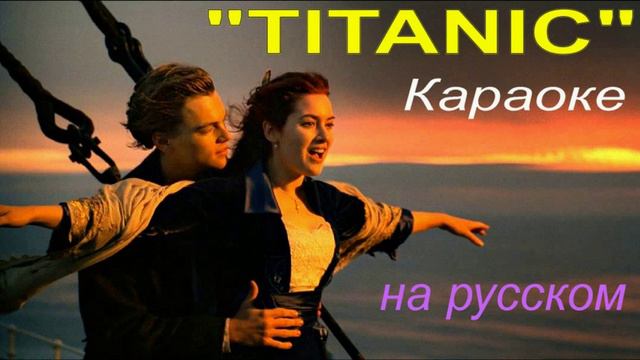 ТИТАНИК