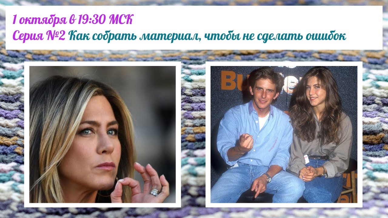 Серия №2 - Как собрать материал для определения стилевого типажа Дженнифер Энистон