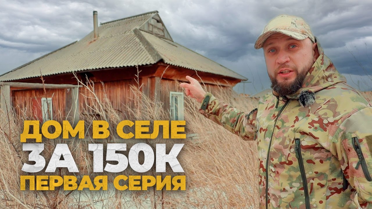 КУПИЛИ ДОМ В ДЕРЕВНЕ ЗА 150.000 РУБЛЕЙ. НОВАЯ ЖИЗНЬ В СЕЛЕ С НУЛЯ.