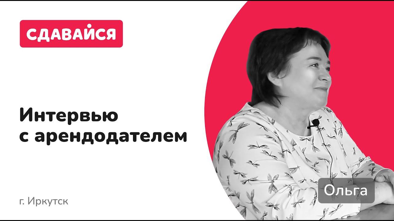 Иркутск. Интервью с Ольгой, арендодателем