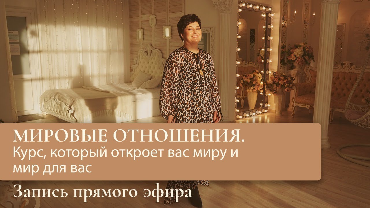 ?МИРОВЫЕ ОТНОШЕНИЯ. Курс, который откроет вас миру и мир для вас