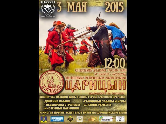 Исторический фестиваль Царицын 2015
