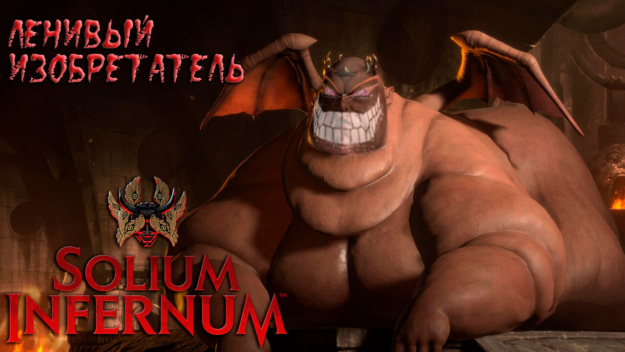 Solium Infernum #4.1 Бельфегор - Образец Безбожности