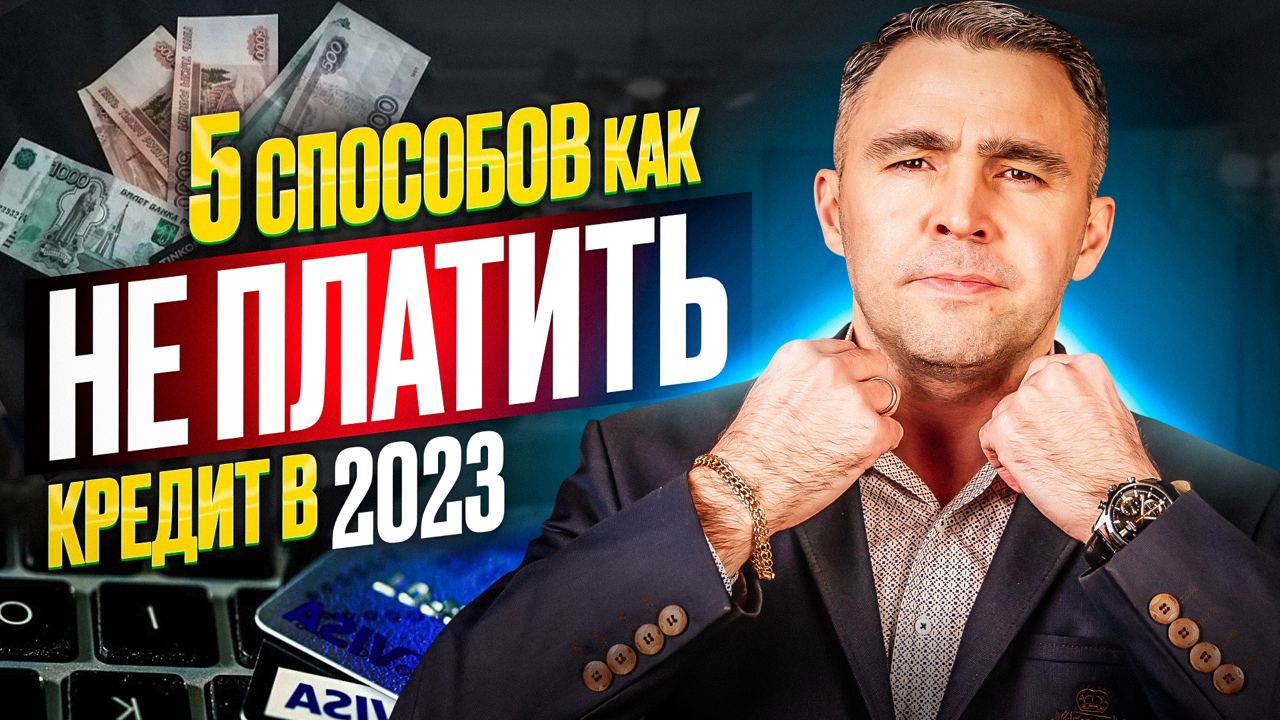 Как не платить кредит или платить кредит меньше?Разбираем 5 законных способов Как убрать долги в2023