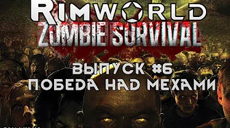 ПОБЕДА НАД МЕХАМИ - #6 Прохождение Rimworld alpha 18 с модами, Zombieland