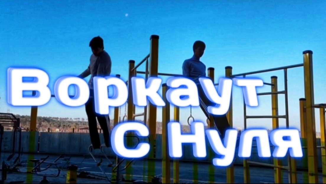 Воркаут с Нуля | Мой Путь | (Street Workout, Calisthenics, Gimbarr)